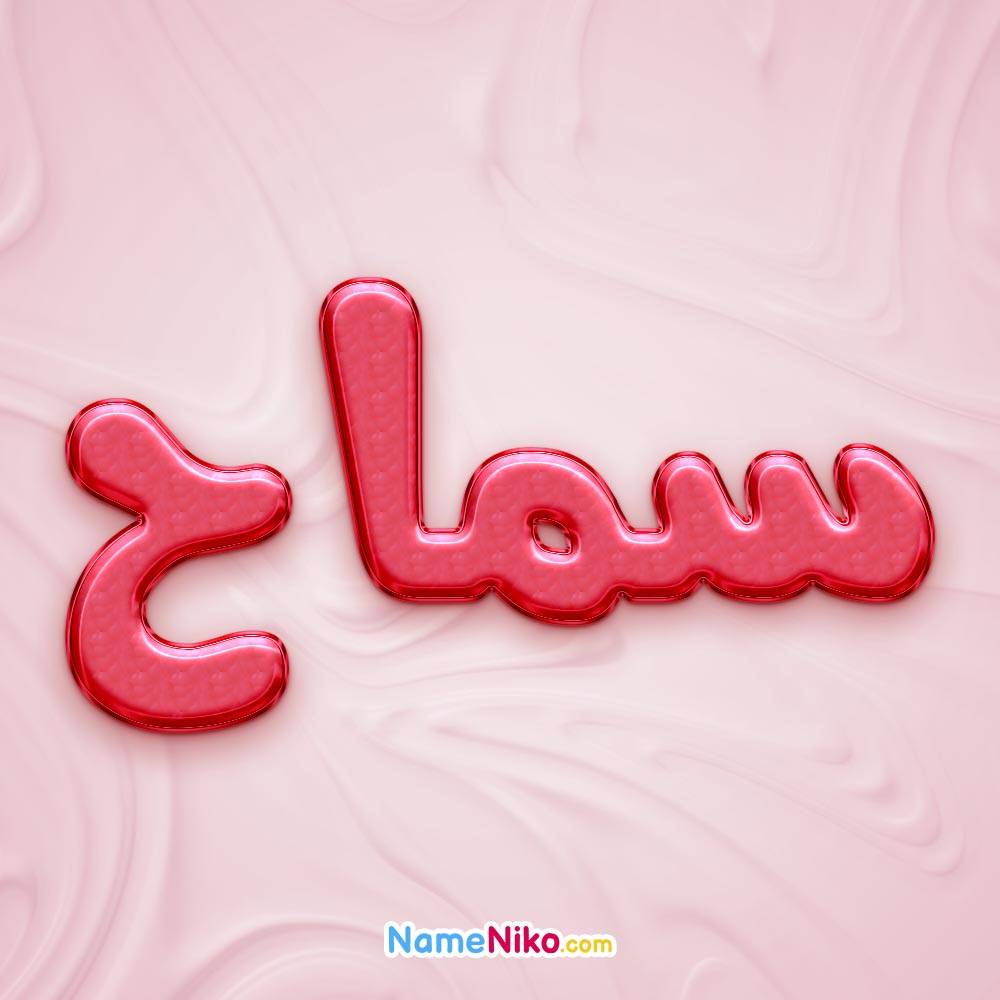 [نام نیکو *‿*] معنی اسم سماح ** آپدیت 1404 ** | برای مشاهده کامل ترین ...