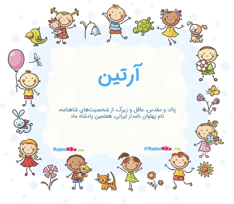 نام نیکو *‿*] معنی اسم آرتین ** آپدیت 1405 ** | برای مشاهده کامل ترین ...