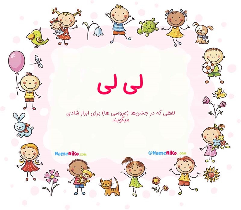 نام نیکو *‿*] معنی اسم لیلی (لی لی) ** آپدیت 1404 ** | برای مشاهده همه ...